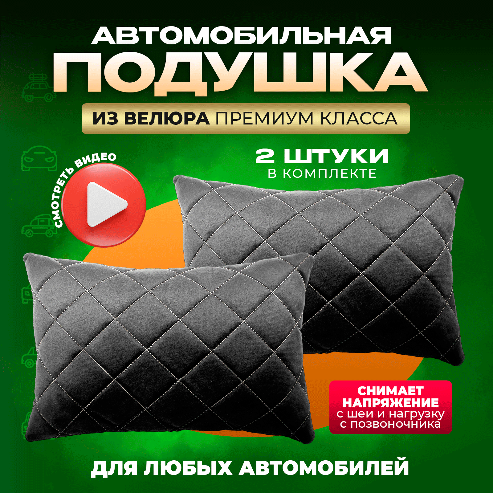 Подушка в машину для шеи 2 шт