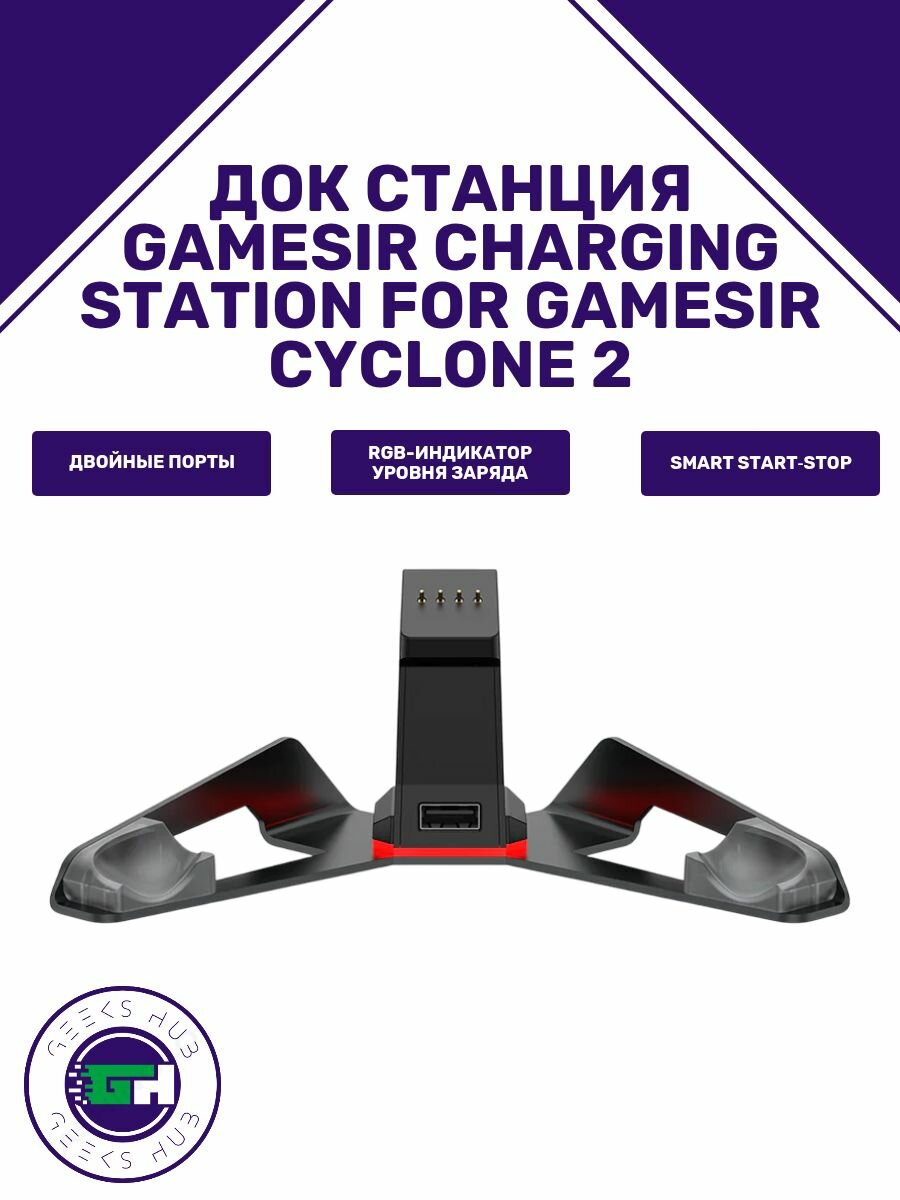 Зарядная док станция Gamesir Charging Station for Gamesir Cyclone 2