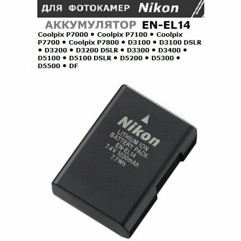 Аккумулятор EN-EL14 для фотоаппаратов Nikon D3100 D3200 D3300 D3400 D3500 D5100 D5200 D5300 D5500 D5600