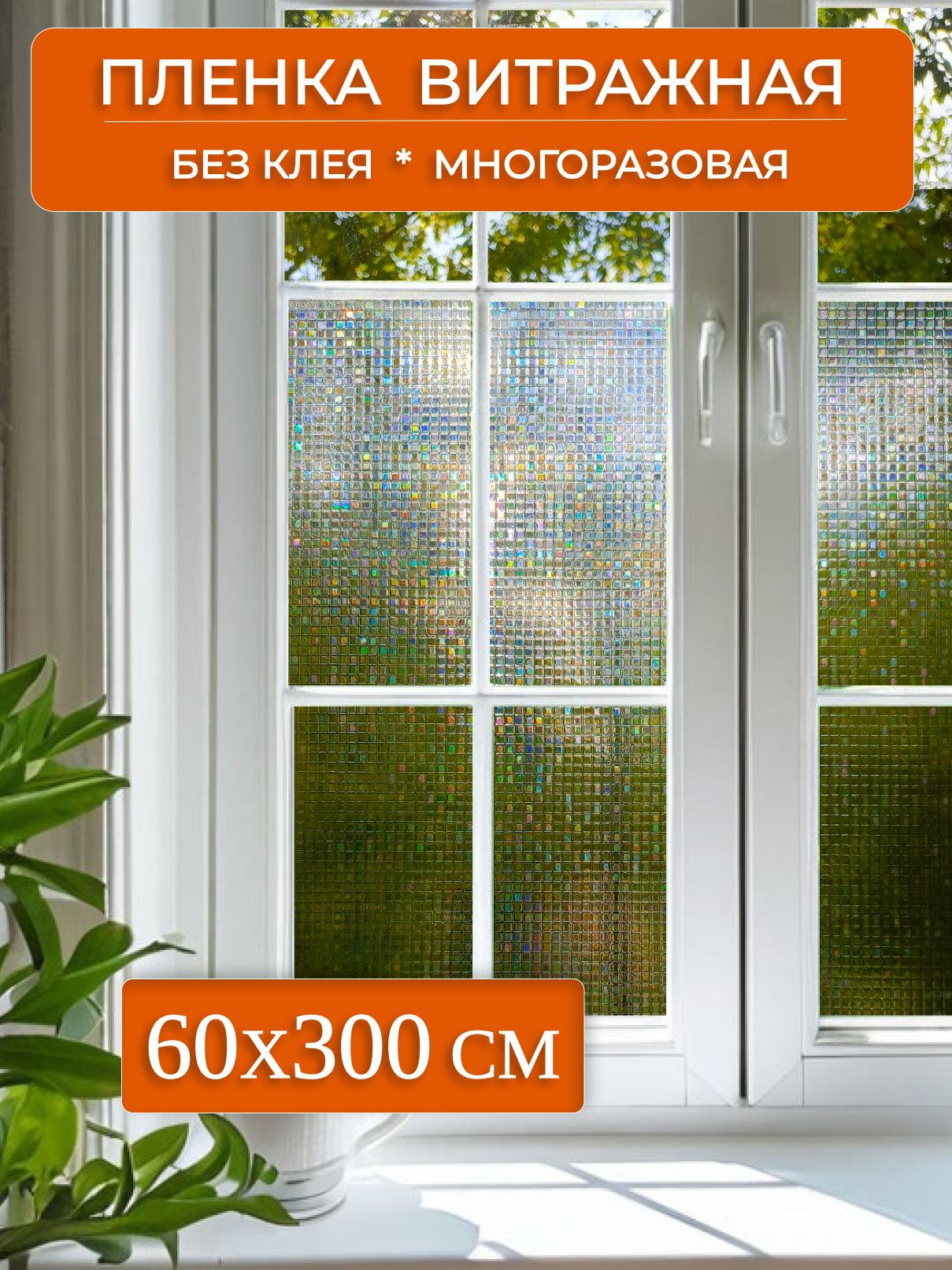 Самоклеящаяся статическая пленка на окно без клея солнцезащитная витражная 60см х 3 м с эффектом радуги, защита от УФ