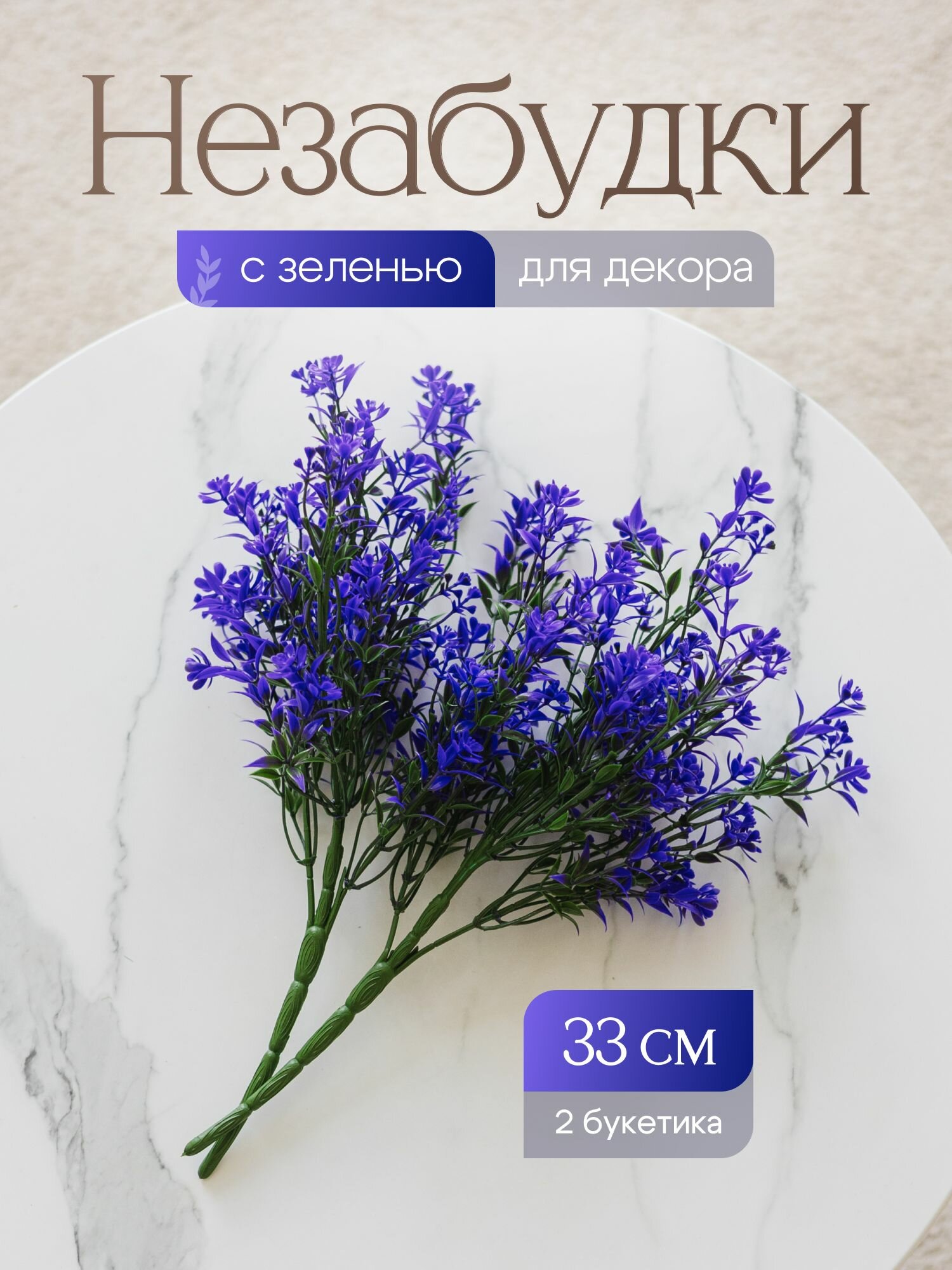 Незабудки, искусственная зелень для декора