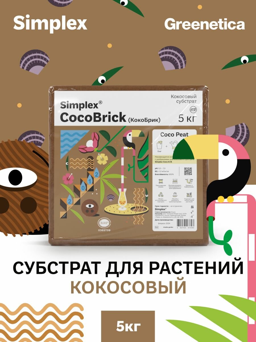 Кокосовый брикет Simplex Coco Brick XL 5 кг для растений, рассады, террариума