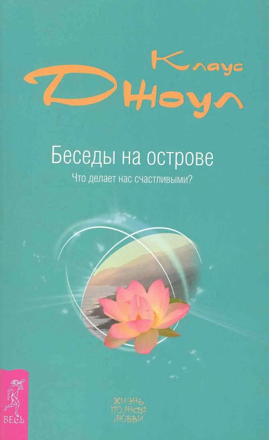 Беседы на острове. Что делает нас счастливыми? (мягк.)
