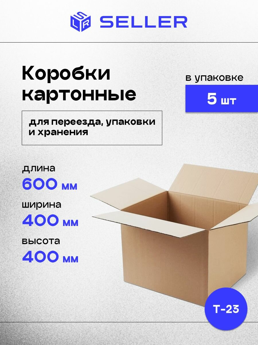 Коробки картонные 60х40х40 см, 5 шт.