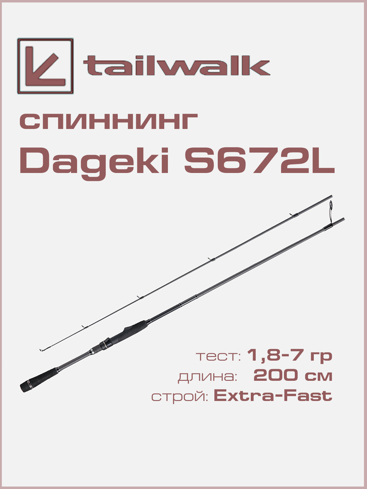 Спиннинг для рыбалки Tailwalk Dageki 200см 1,8-7гр S672L
