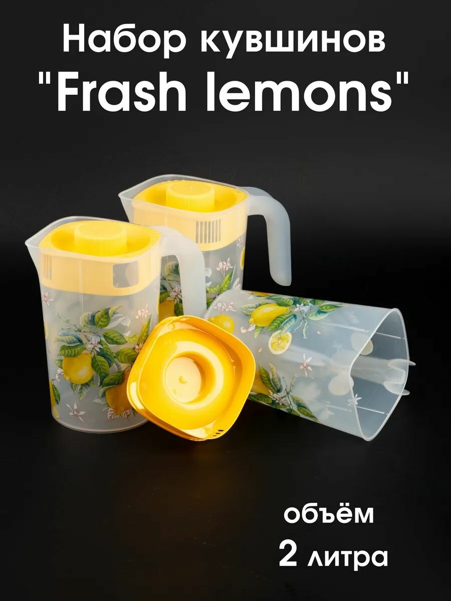 Кувшин пластиковый с крышкой 2 литра lemons 3 шт