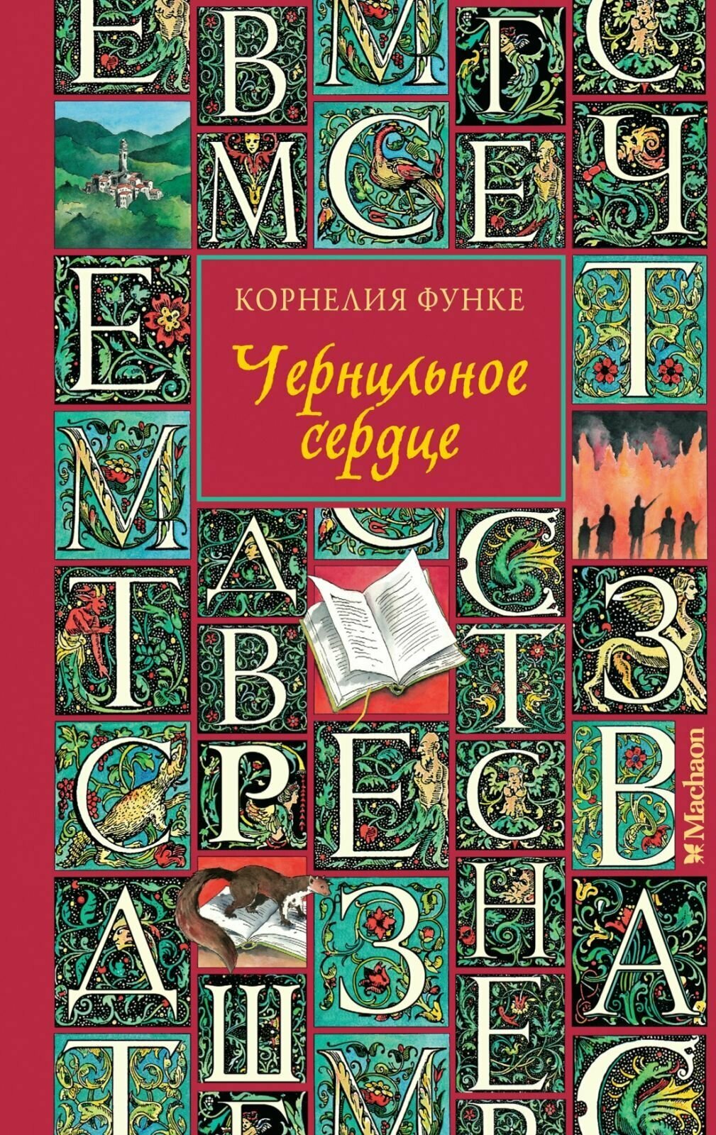 Книга Machaon Чернильное сердце. Новое оформление. 2024 год, К. Функе