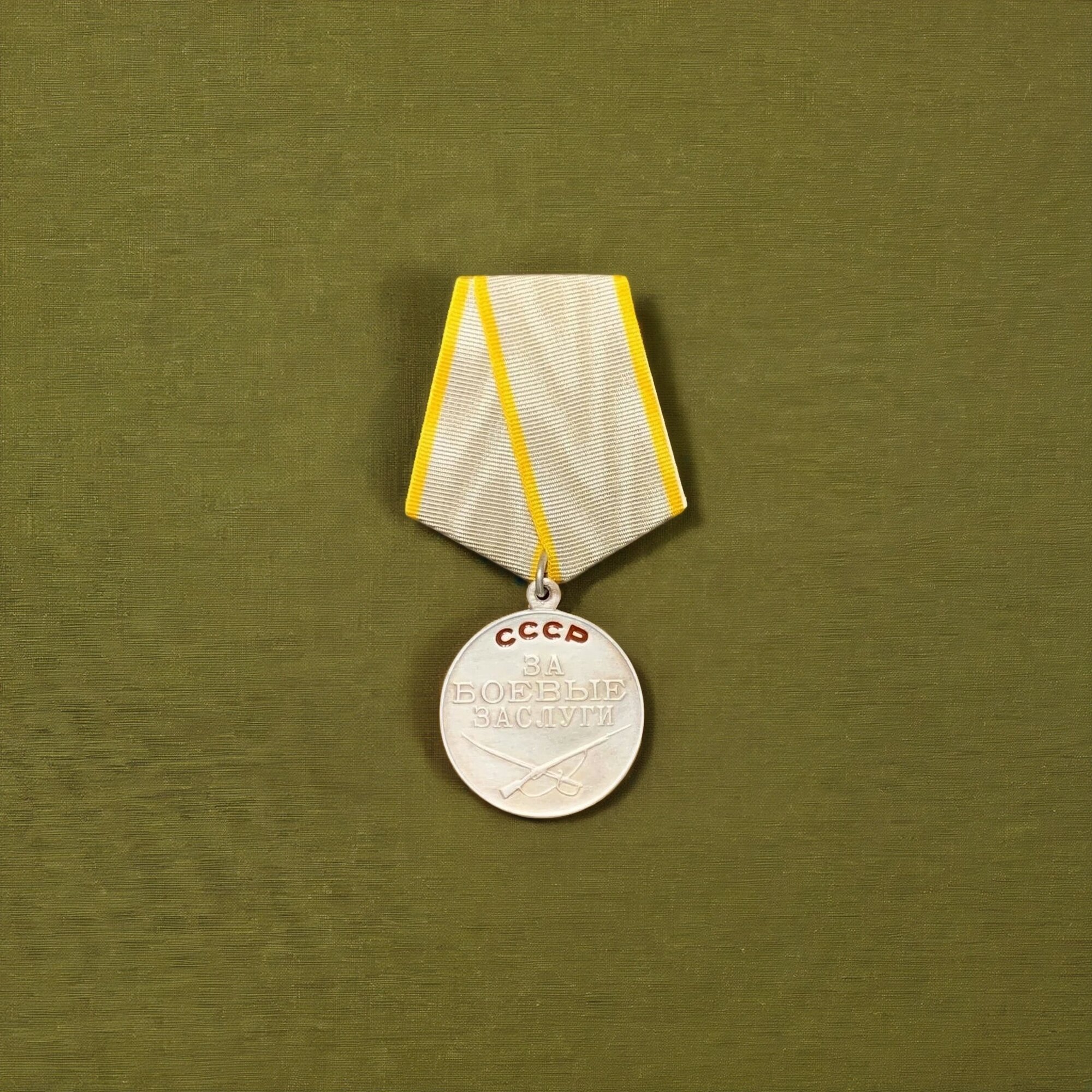Муляж Медаль За Боевые Заслуги СССР