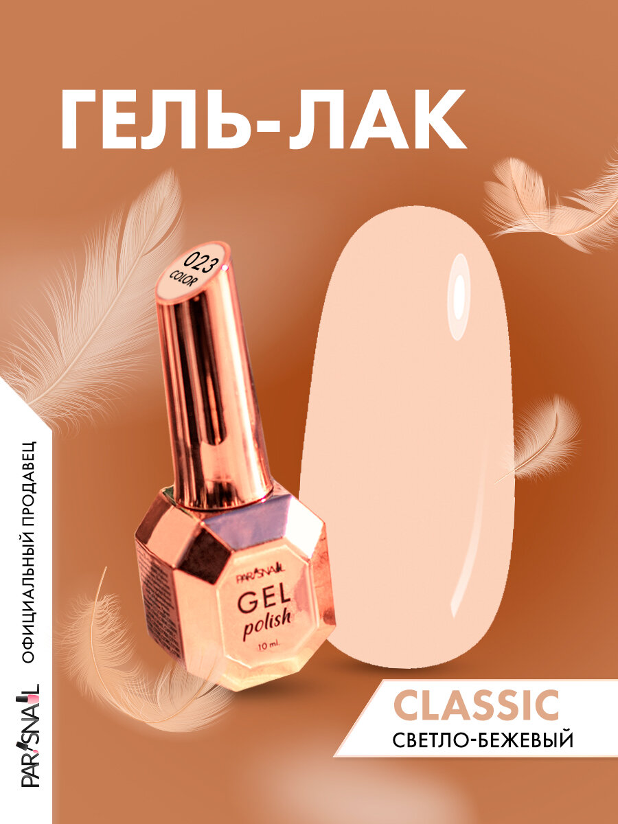 Гель-лак 023 Светло-бежевый ParisNail 10 мл