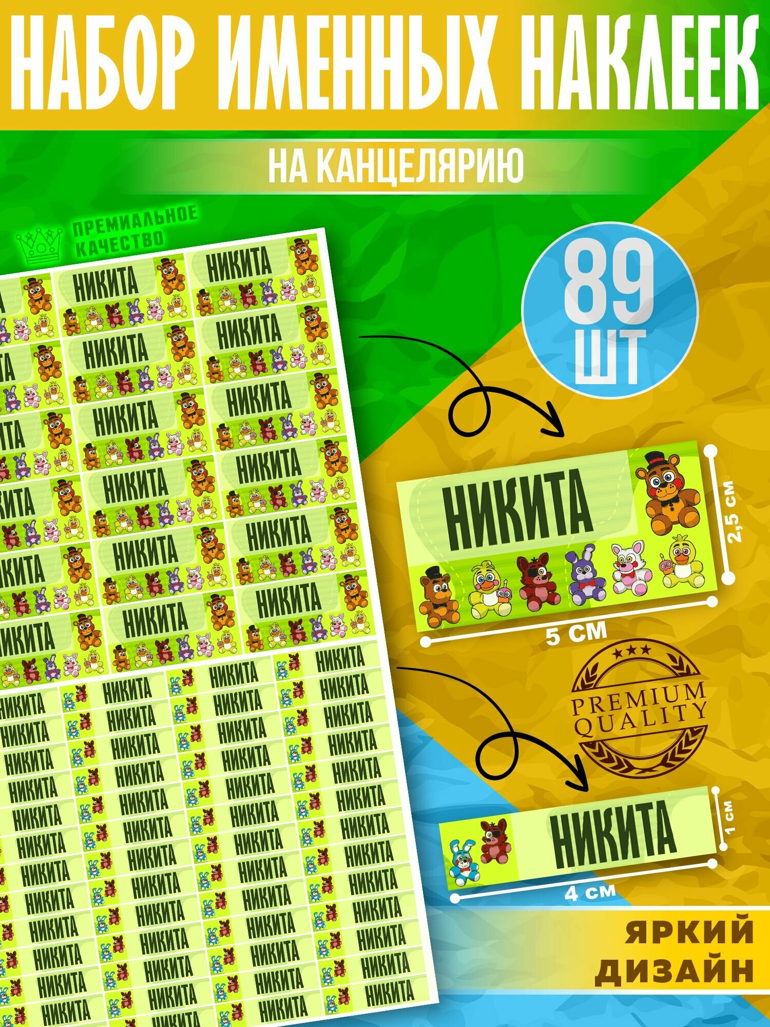 Наклейки на канцелярию с именем Никита