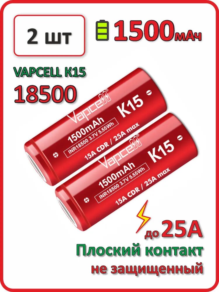 Высокотоковый аккумулятор li-ion Vapcell K15, 1500mAh, до 25А, АКБ 18500, плоский контакт, 2шт.