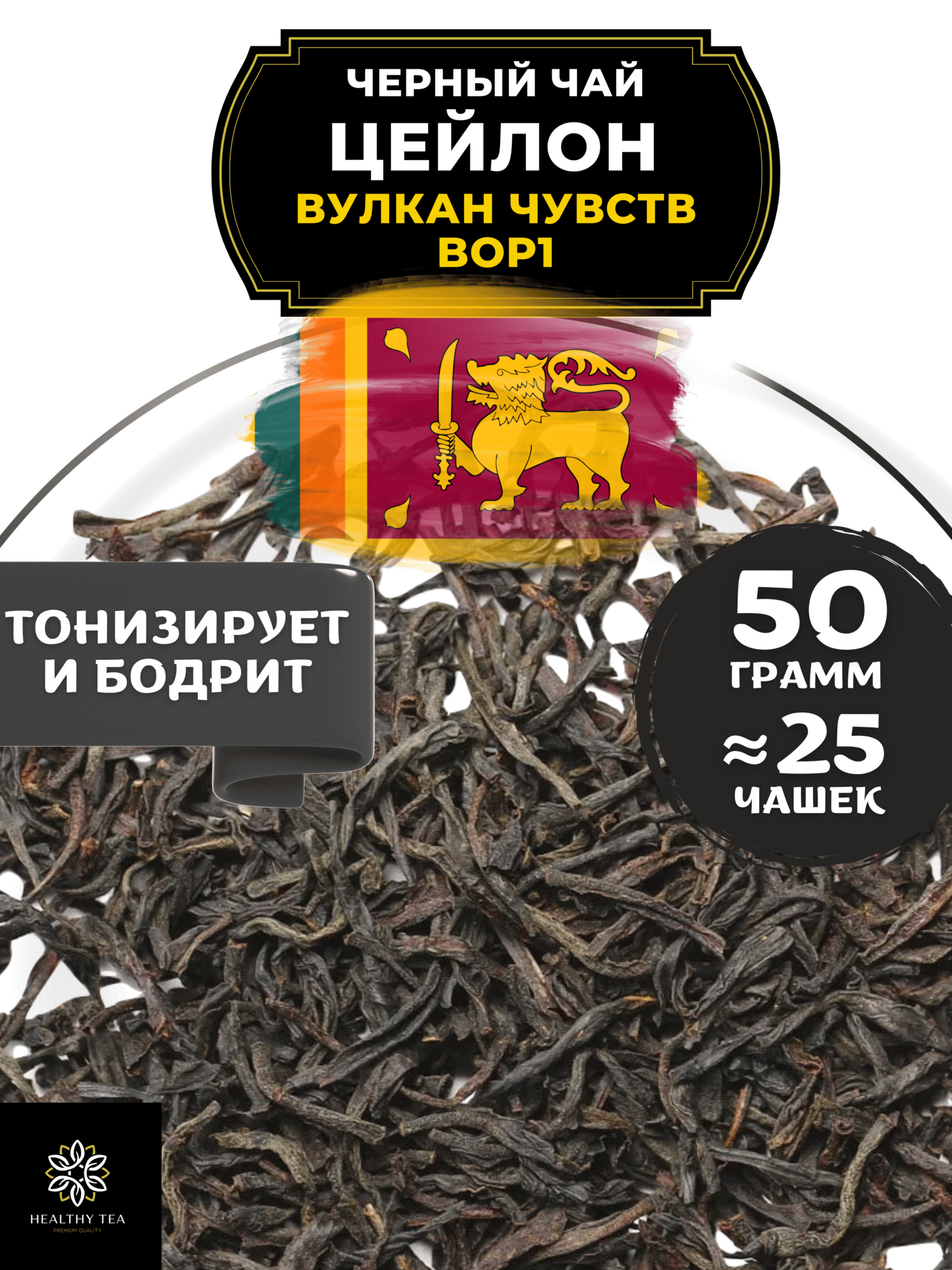 Цейлонский Черный листовой чай Цейлон Вулкан чувств (BOP1) от Полезный чай / HEALTHY TEA, 50 гр