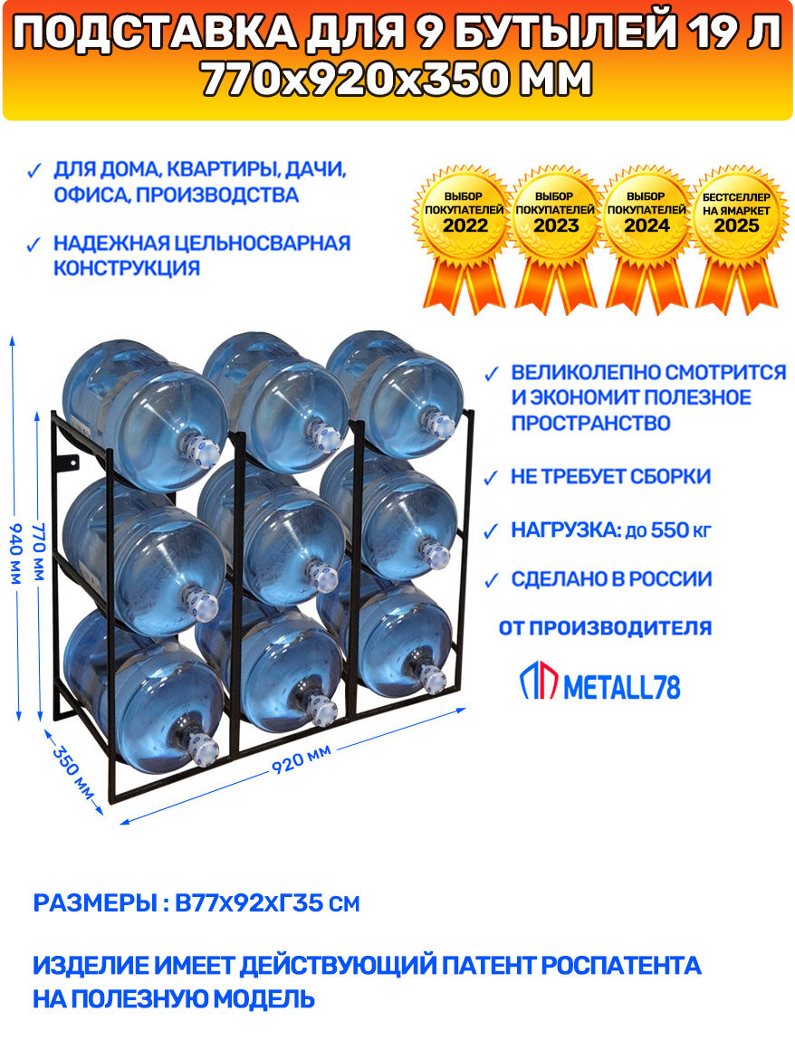 Подставка для 9 бутылей 19 литров, В770хШ920хГ350 мм, стеллаж, этажерка, полка, бутылочница, цвет чёрный