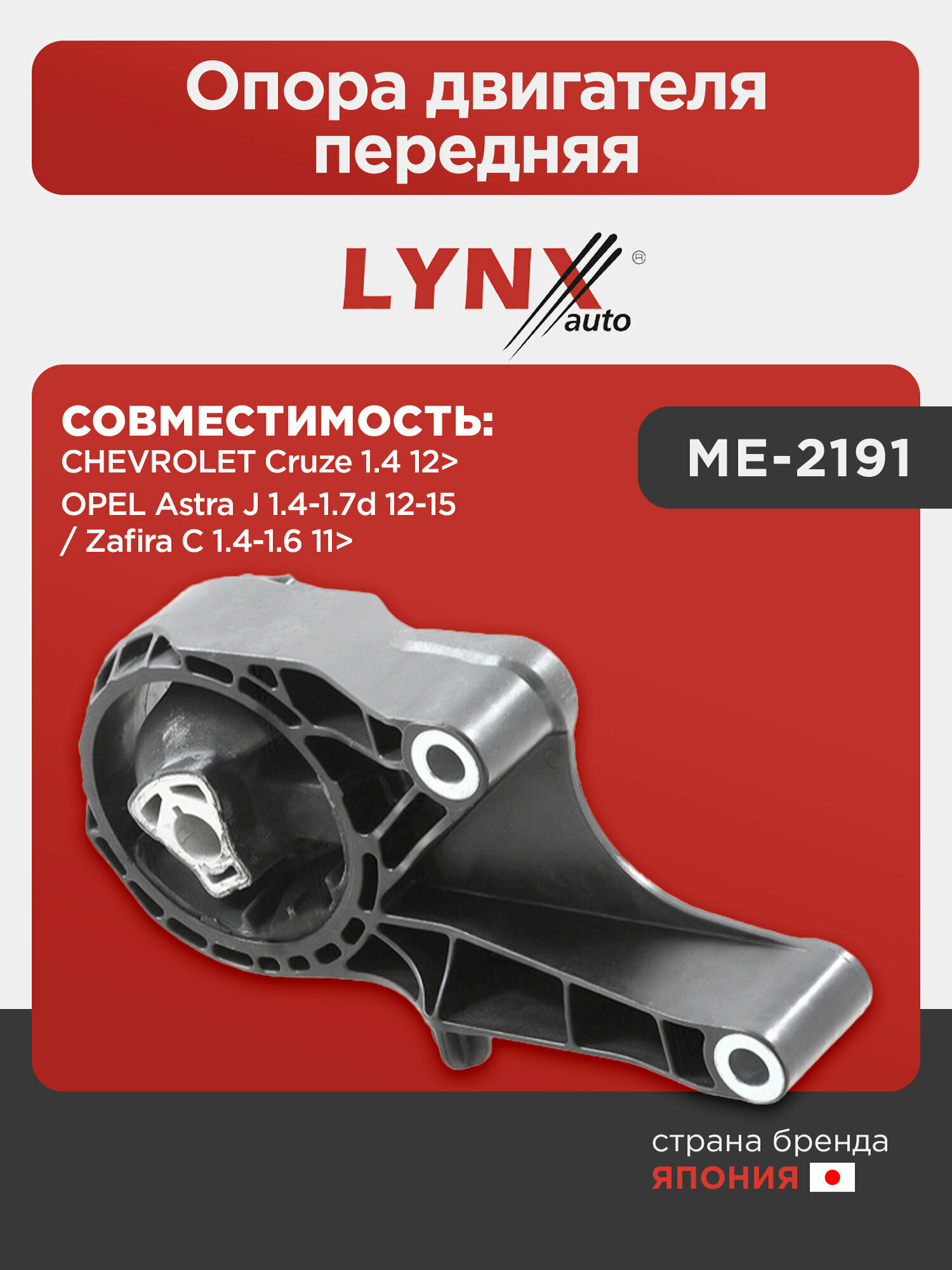 Опора двигателя передняя LYNXauto ME-2191. Для: CHEVROLET Шевроле Cruze(Круз) 1.4 12>, OPEL Опель Astra(Астра) J 1.4-1.7d 12-15 / Zafira(Зафира) C 1.4