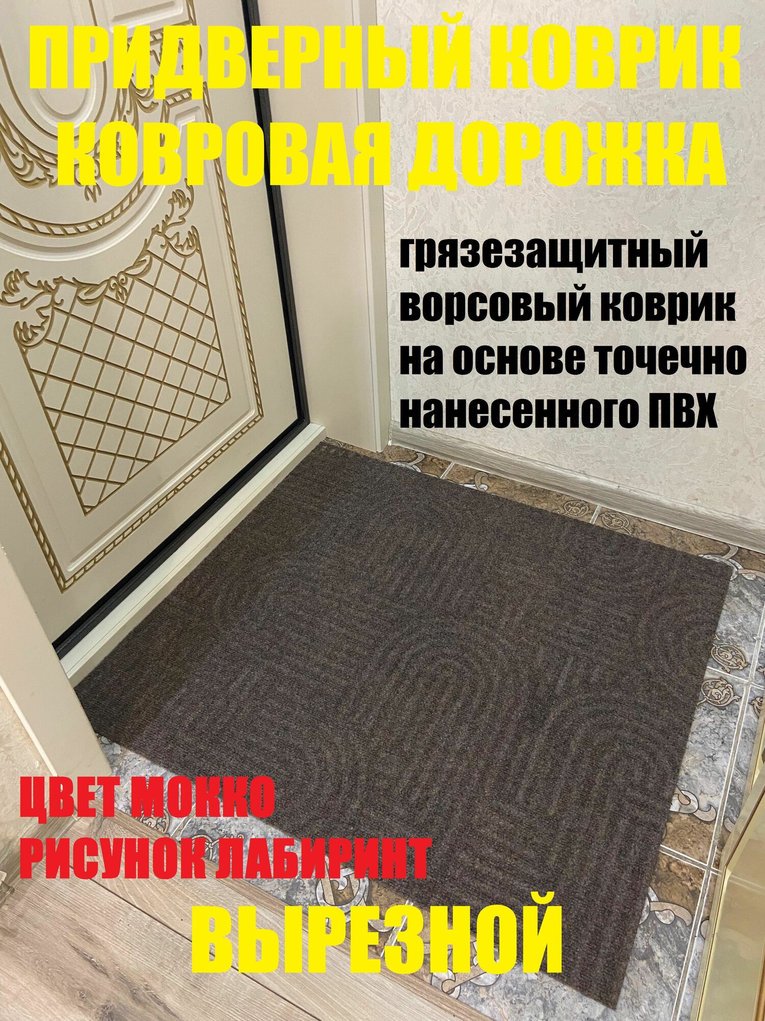 Придверный коврик 80х120 см коричневый лабиринт с 3D эффектом для прихожей грязезащитный вырезной влаговпитывающий