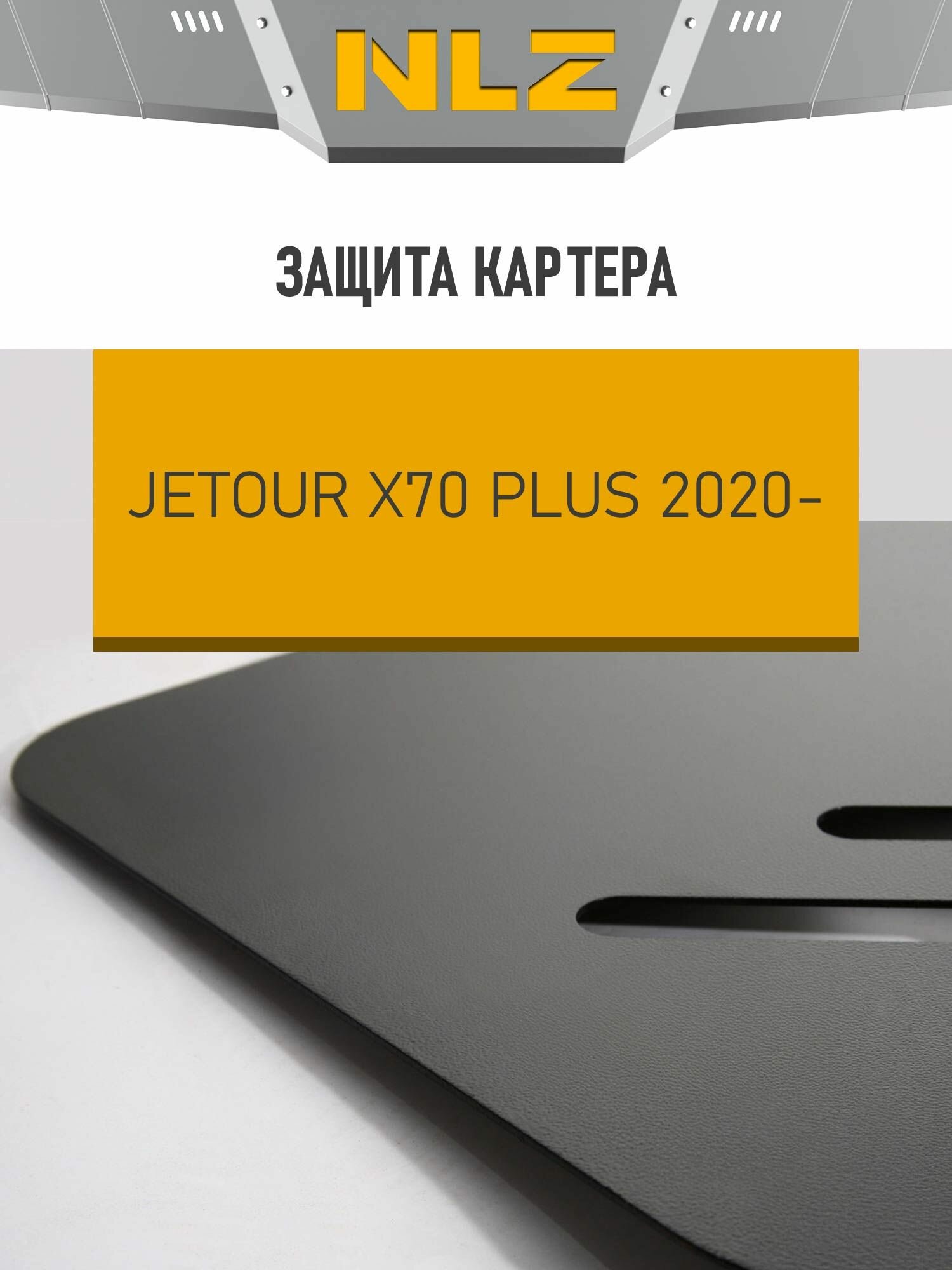 Защита картера Jetour X70 Plus 2023-н. в. NLZ сталь, с крепежом