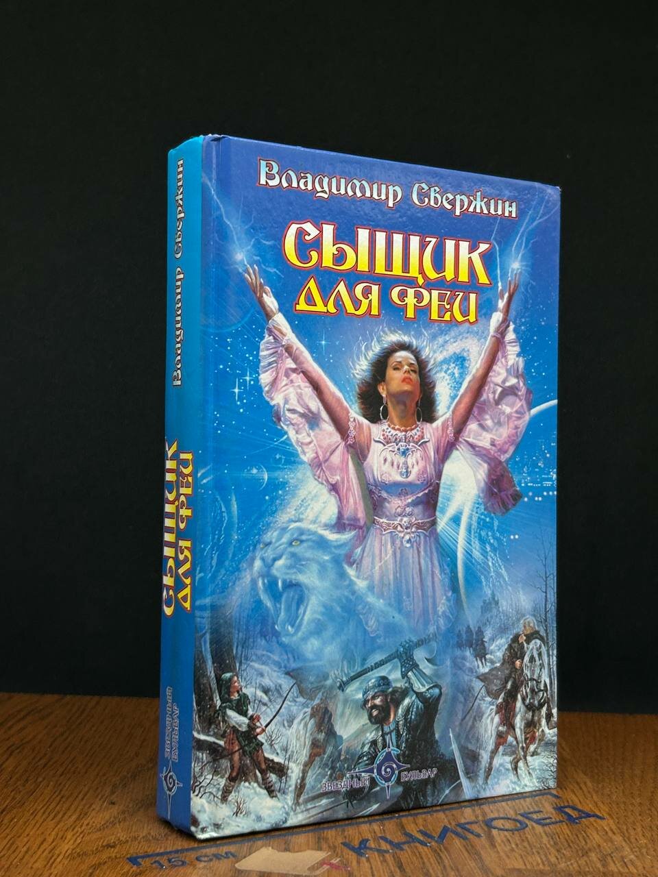 Книга. Сыщик для феи 2004 (2044921215356)