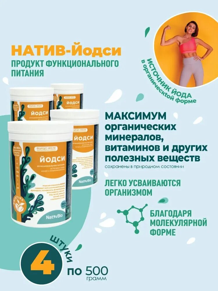 Натив Йодси. Органические витамины морского йода для щитовидной железы, продукт из водоросли фукус. NativBio 500 гр х4шт