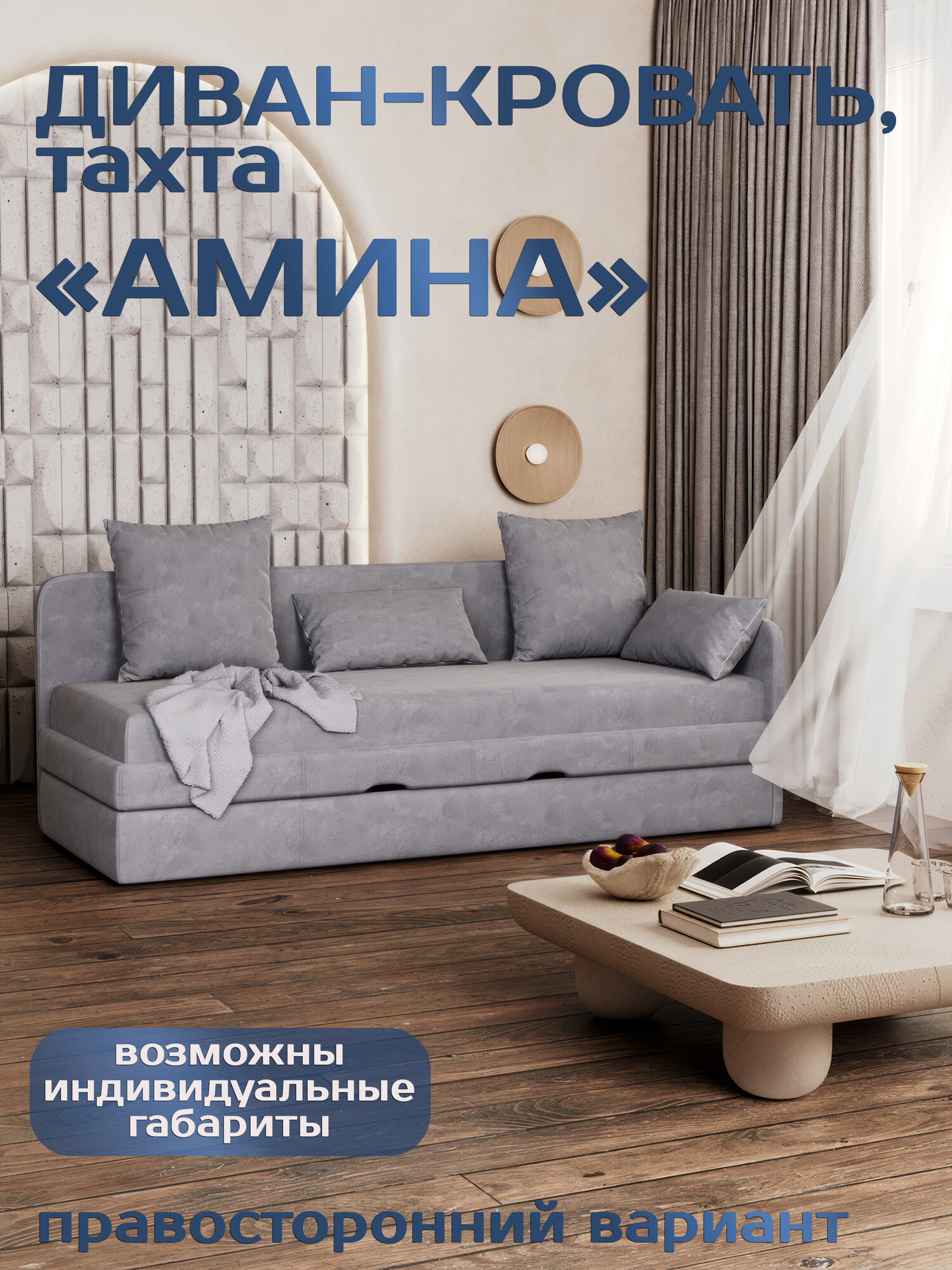 Есэндвич Амина диван-кровать, тахта, кровать односпальная правая (Велюр Romance Ash) 212х80х90 см