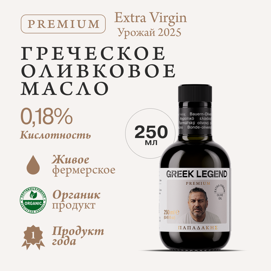 Оливковое масло Extra virgin GREEK LEGEND Premium от фермера Papadakis холодного отжима, урожай 2025 год, 250 мл