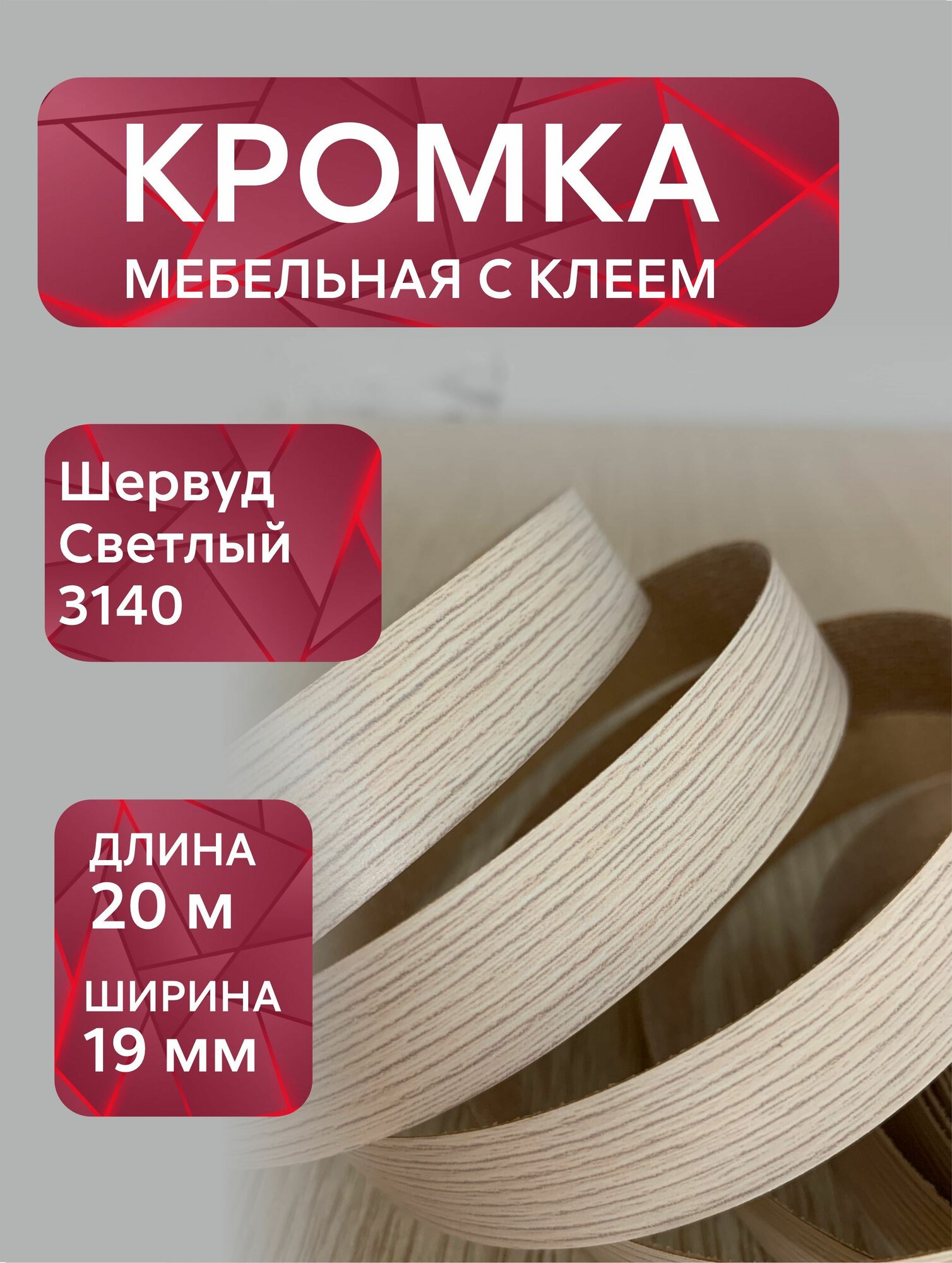 Кромка мебельная меламиновая с клеем Шервуд Светлый 3140, 19 мм, 20 метров