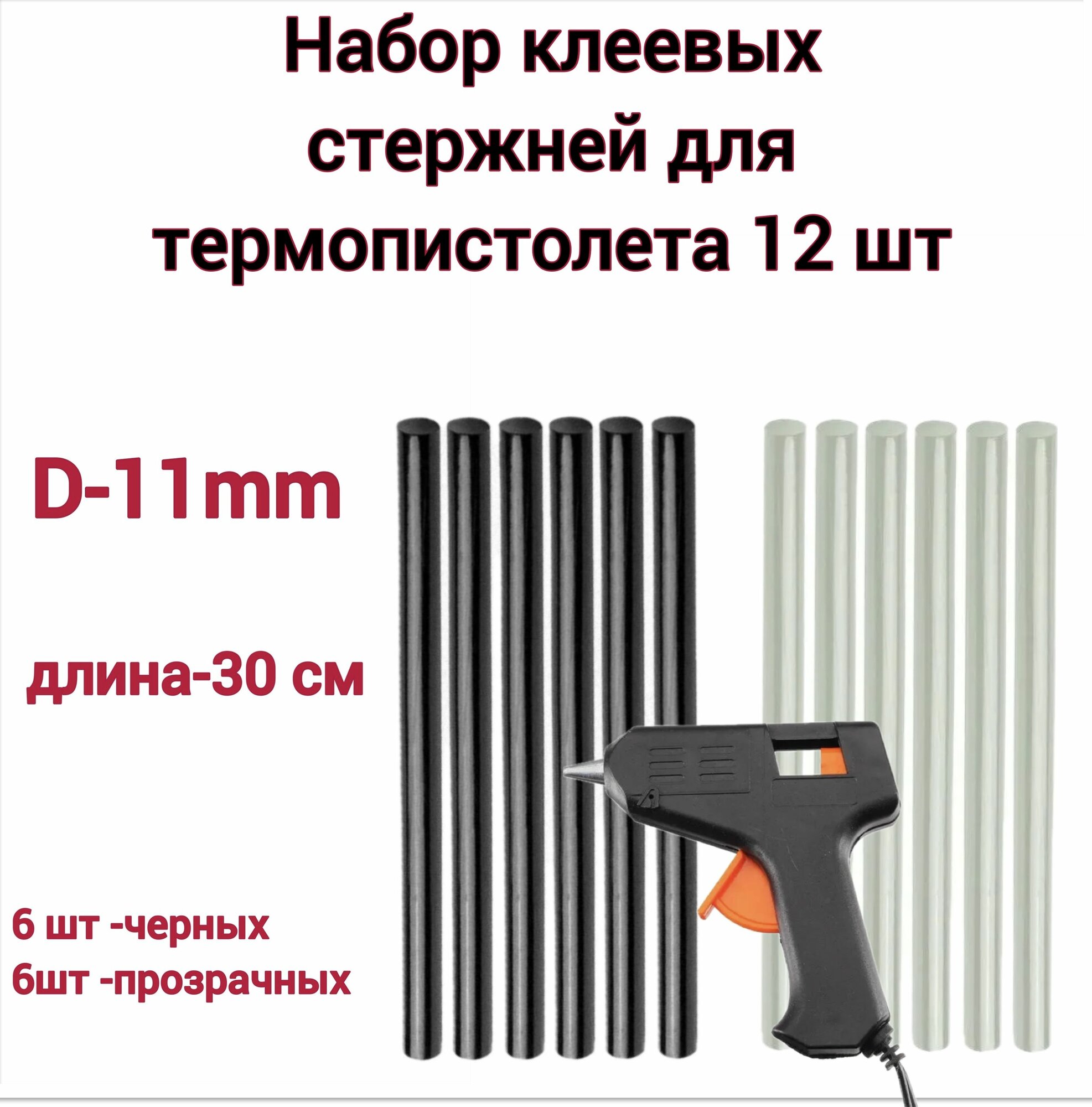 Набор прозрачных и черных клеевых термостержней d-11мм (12 шт )