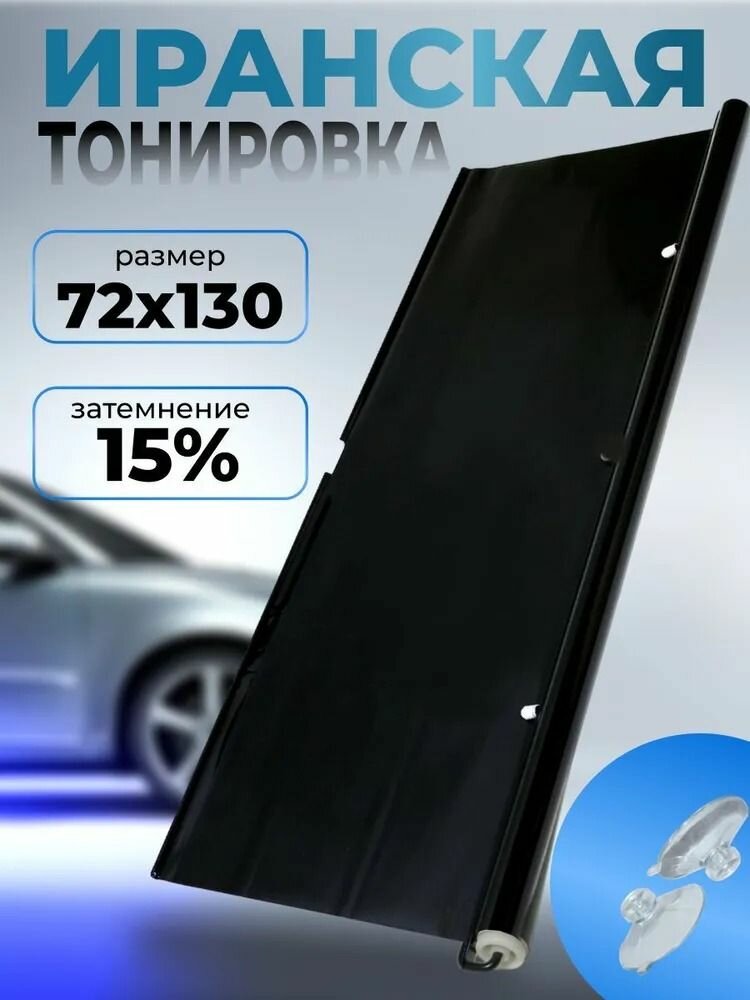Иранская тонировка на лобовое стекло 72х130 см 15%