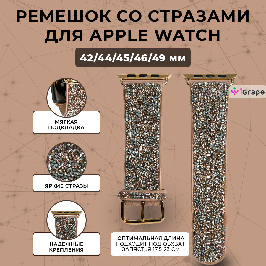 Ремешок со стразами для Apple Watch 42/44/45/46/49 мм, iGrape (Розовый песок)
