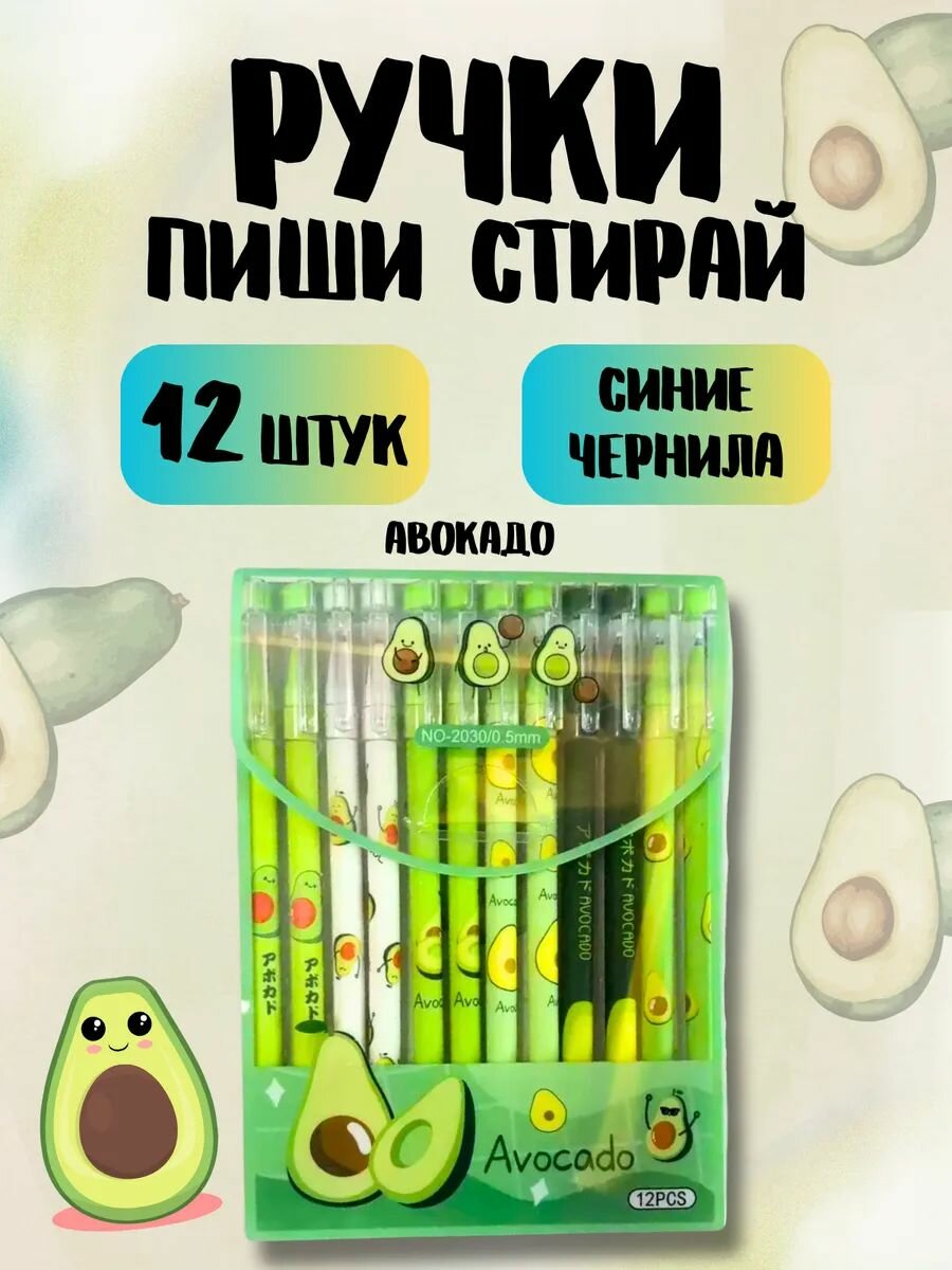 Ручки гелевые синие 12 штук, авокадо