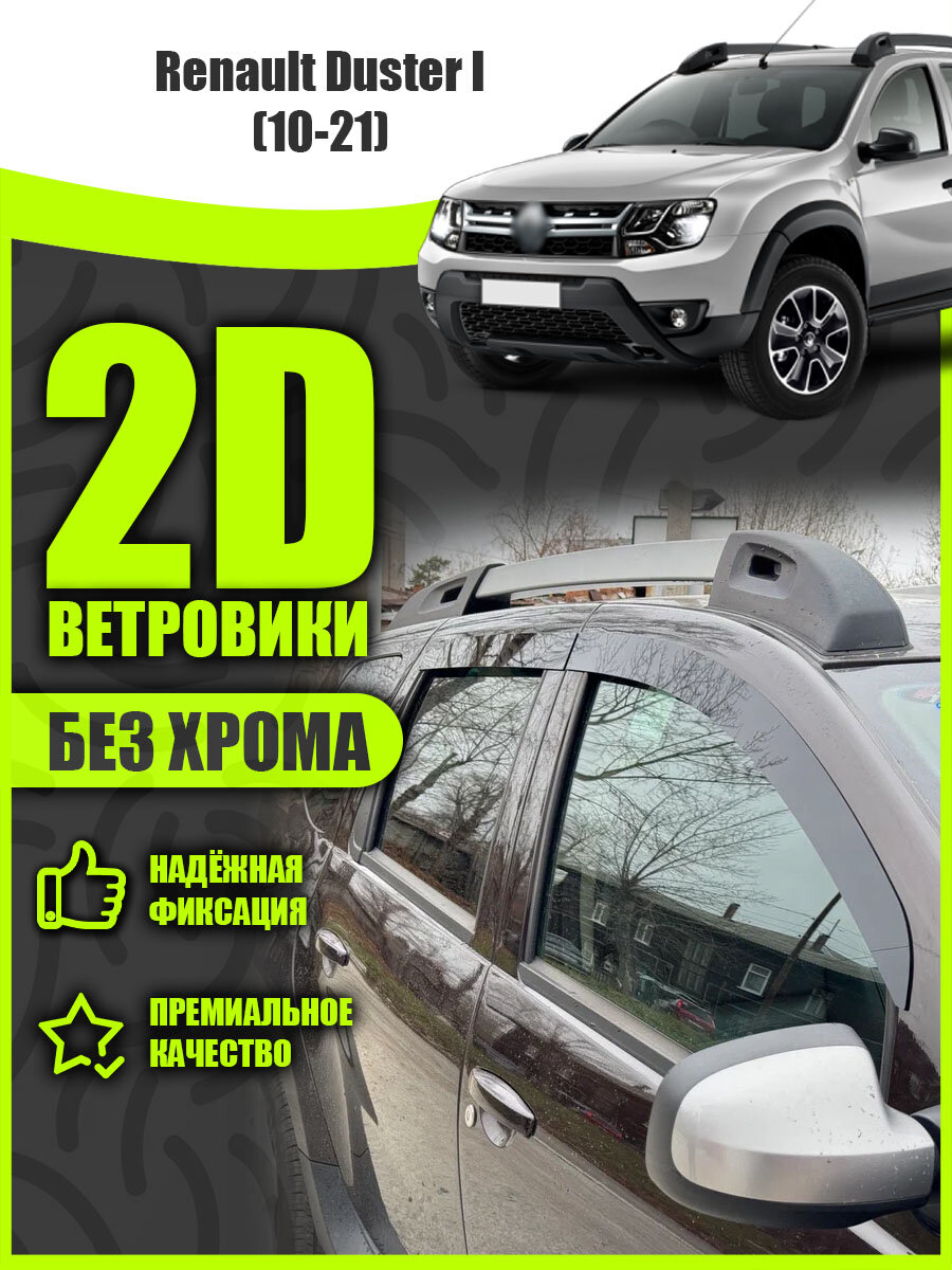 2D дефлекторы для окон Renault Duster 1 (2010-2021) / Ветровики для Рено Дастер 1 поколение. Комплект 4 шт.