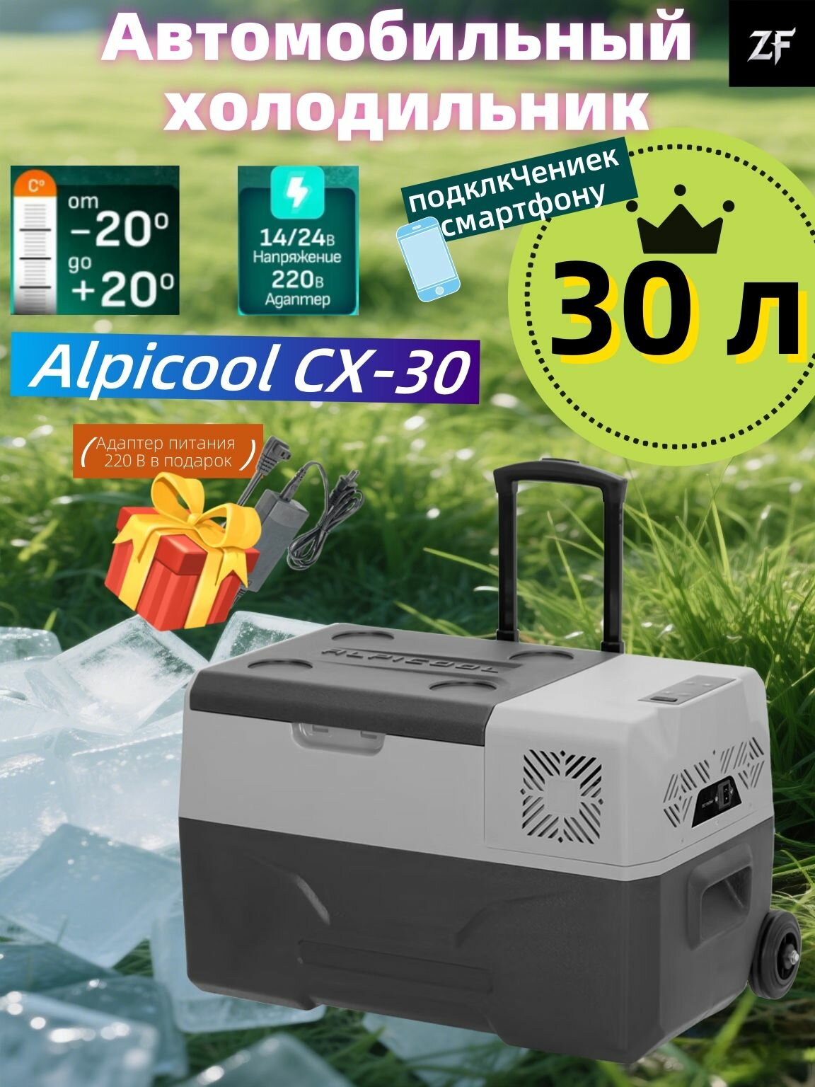 Холодильник автомобильный 12/24/220 Alpicool CХ30, холодильник 12 вольт 30 литров, морозильник автомобильный