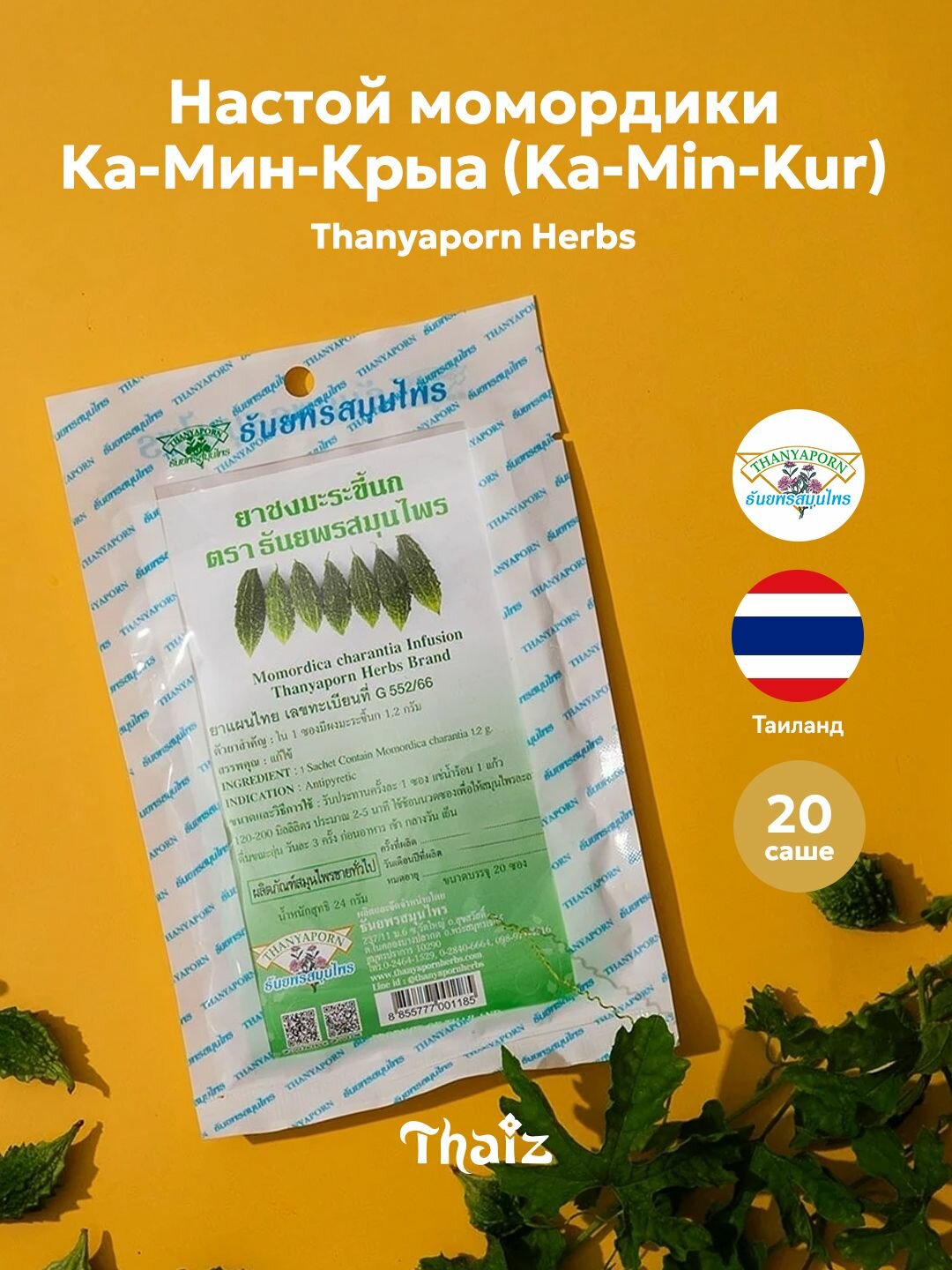Тайский травяной настой момордики харанции (Bitter Cucumber) 100% Thanyaporn Herbs, 20 саше