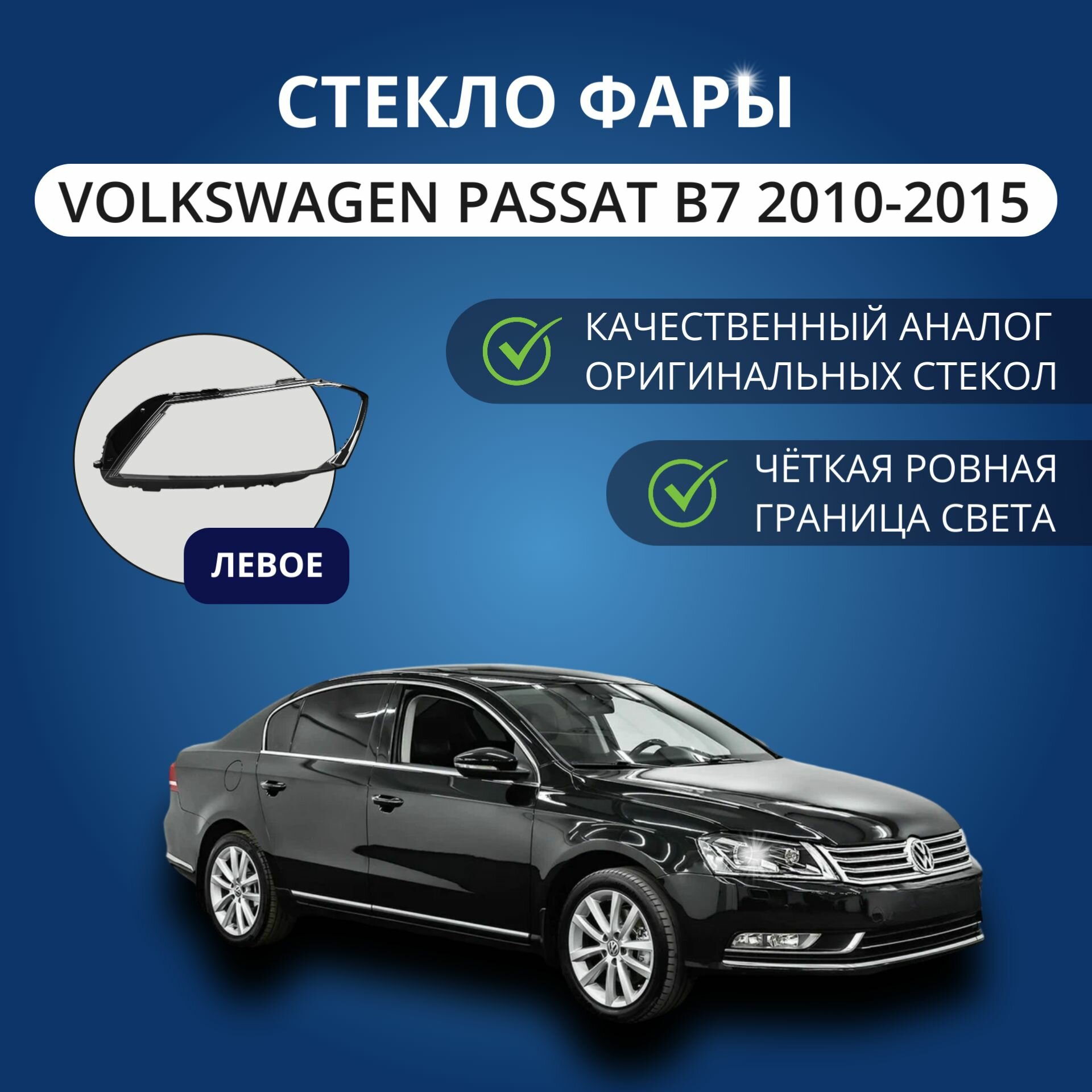 Стекло фары для Volkswagen Passat B7 (2010 - 2015 г. в.), левое, GNX, поликарбонат, для автомобилей Фольксваген Пассат Б7