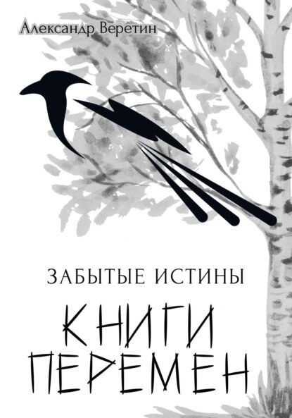 Забытые истины Книги Перемен [Цифровая книга]