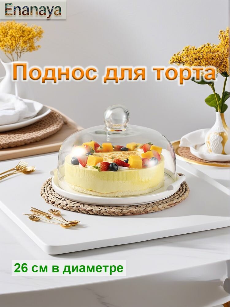 Блюдо для блинов "Керамический белый", керамика, с крышкой, 26см