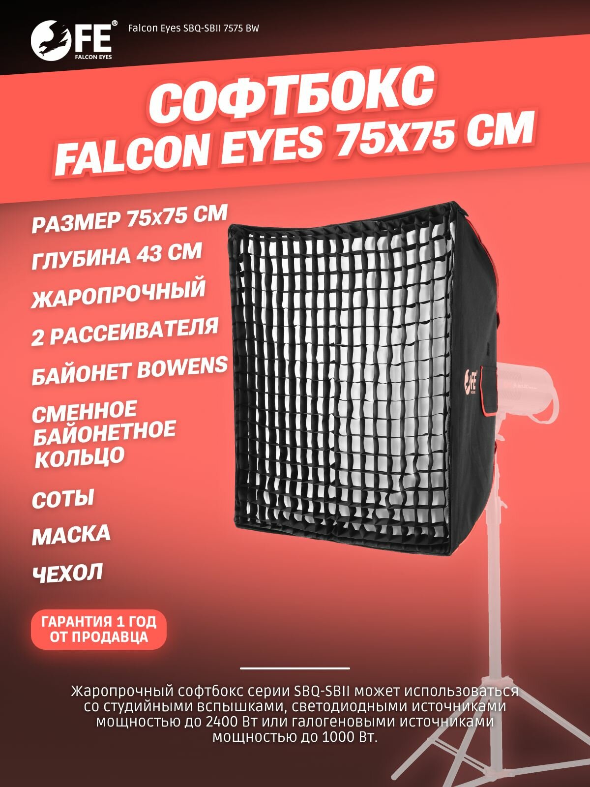 Софтбокс для вспышки с сотами Falcon Eyes SBQ-SBII 7575 BW 75x75 см
