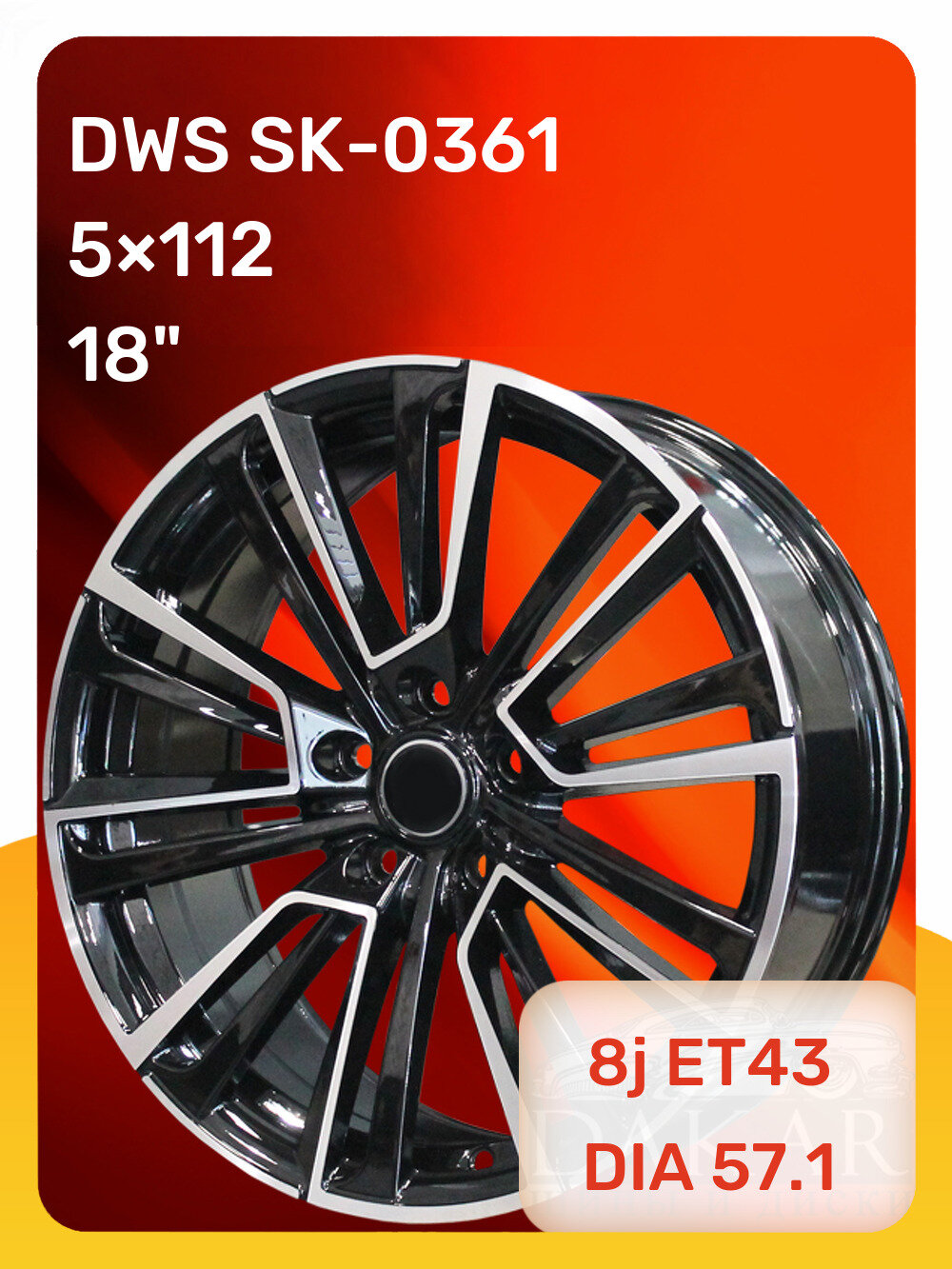 Колесные диски DWS SK-0361 8j-18″ 5x112 ET43 DIA57.1 BFP (24165-3)