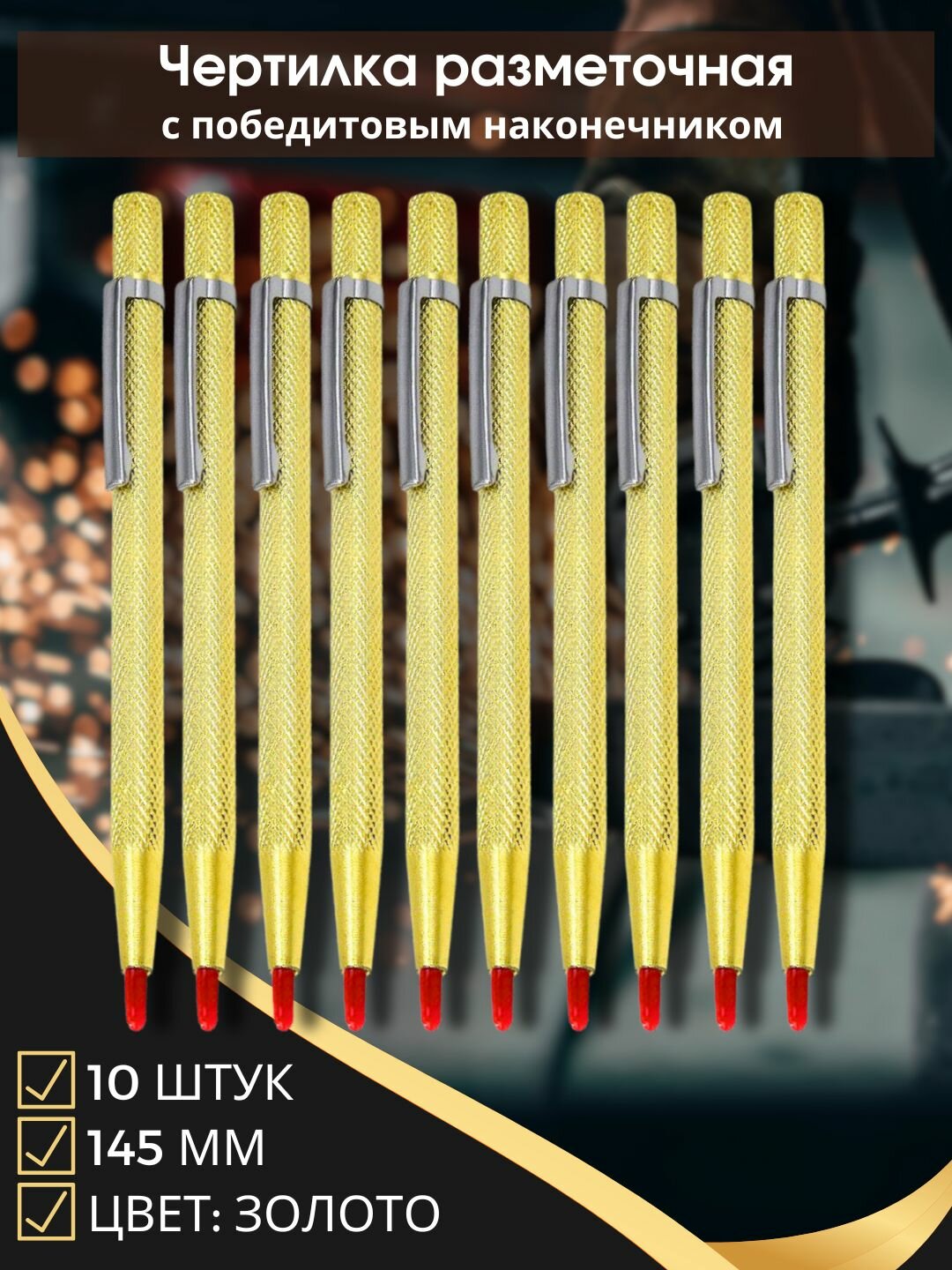 Набор - 10 штук. Чертилка разметочная с победитовым наконечником, 145мм, цвет: золотой