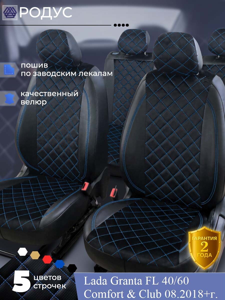 Чехлы RODUS для автомобильных сидений на авто Lada Granta FL Comfort & Club 08.2018+г. спинка заднего ряда 40/60