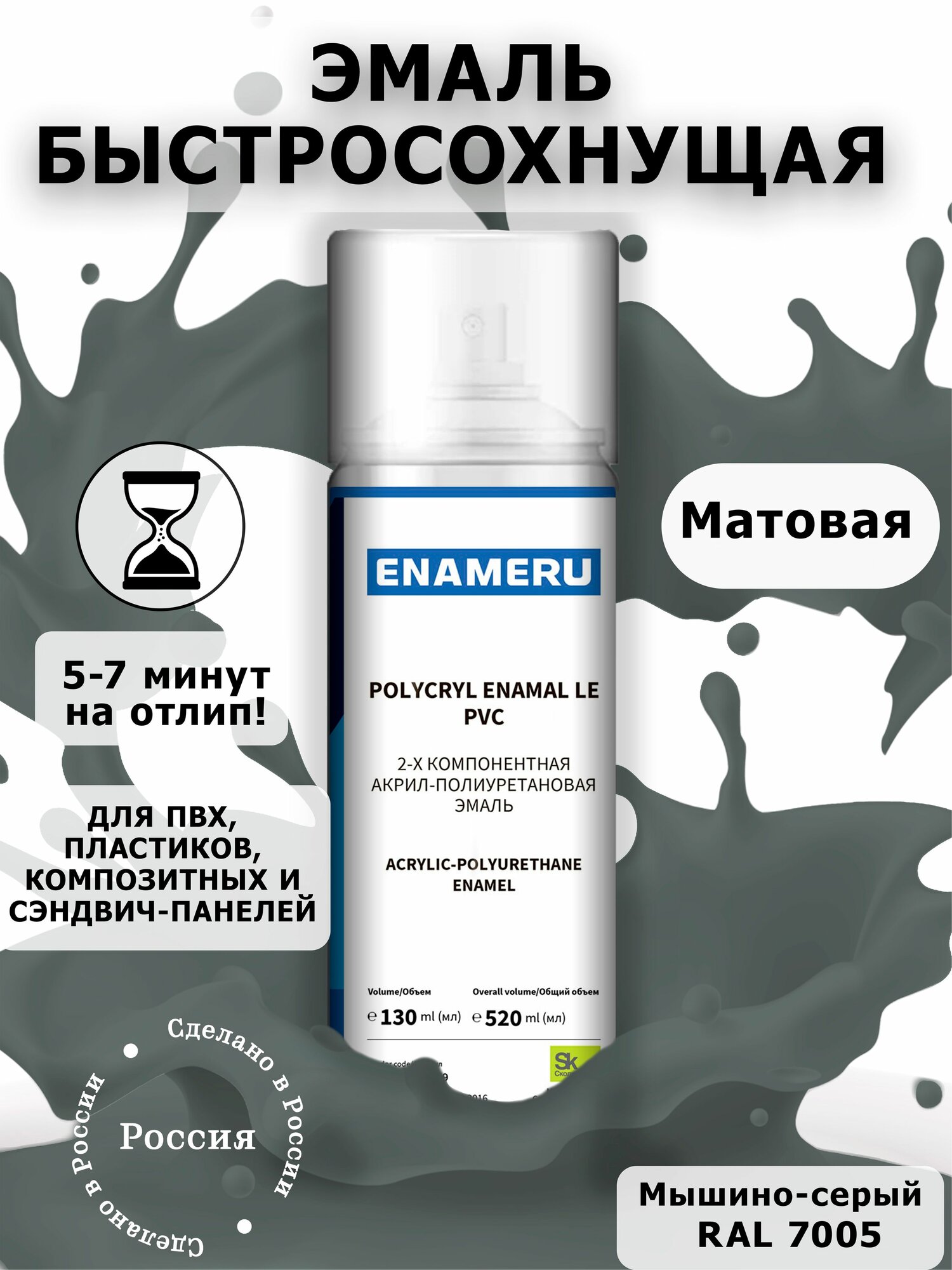 Матовая аэрозольная краска для ПВХ, Пластика Энамеру, Акрил-полиуретановая, Мышино-серый RAL 7005, 0.52л