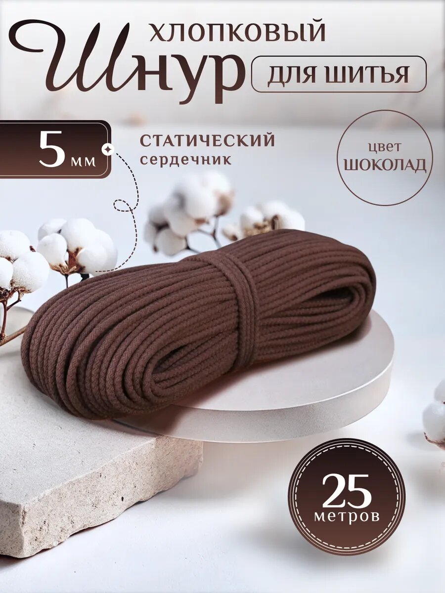 Шнур хлопковый с сердечником 5 мм для шитья сумок и корзин