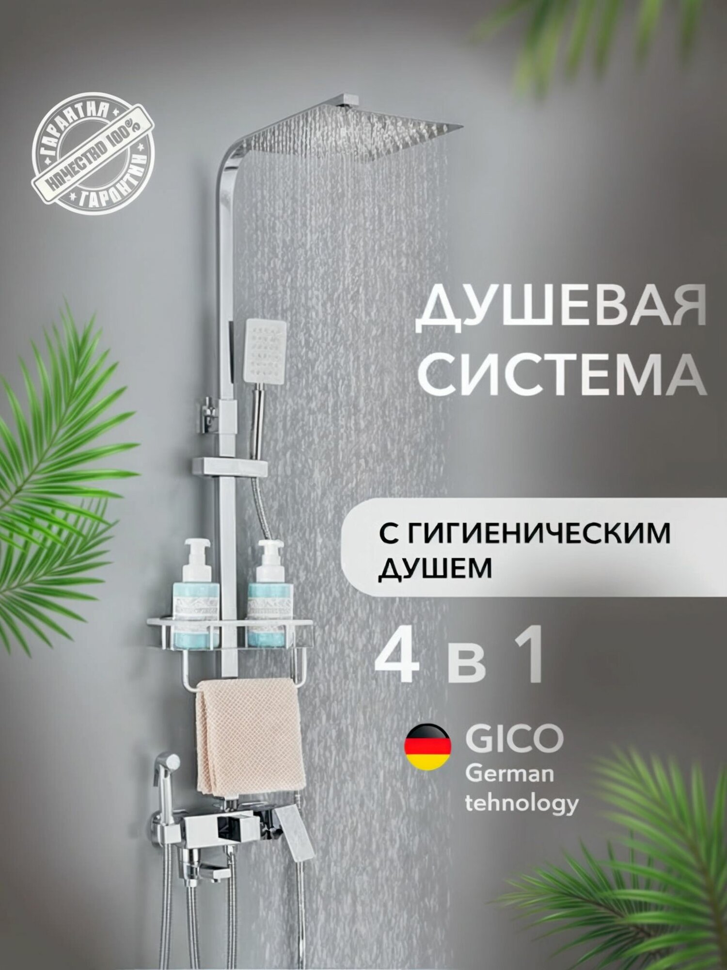 Душевая система, с тропическим душем, со смесителем, хром, 4 режима GICO HOMWELL