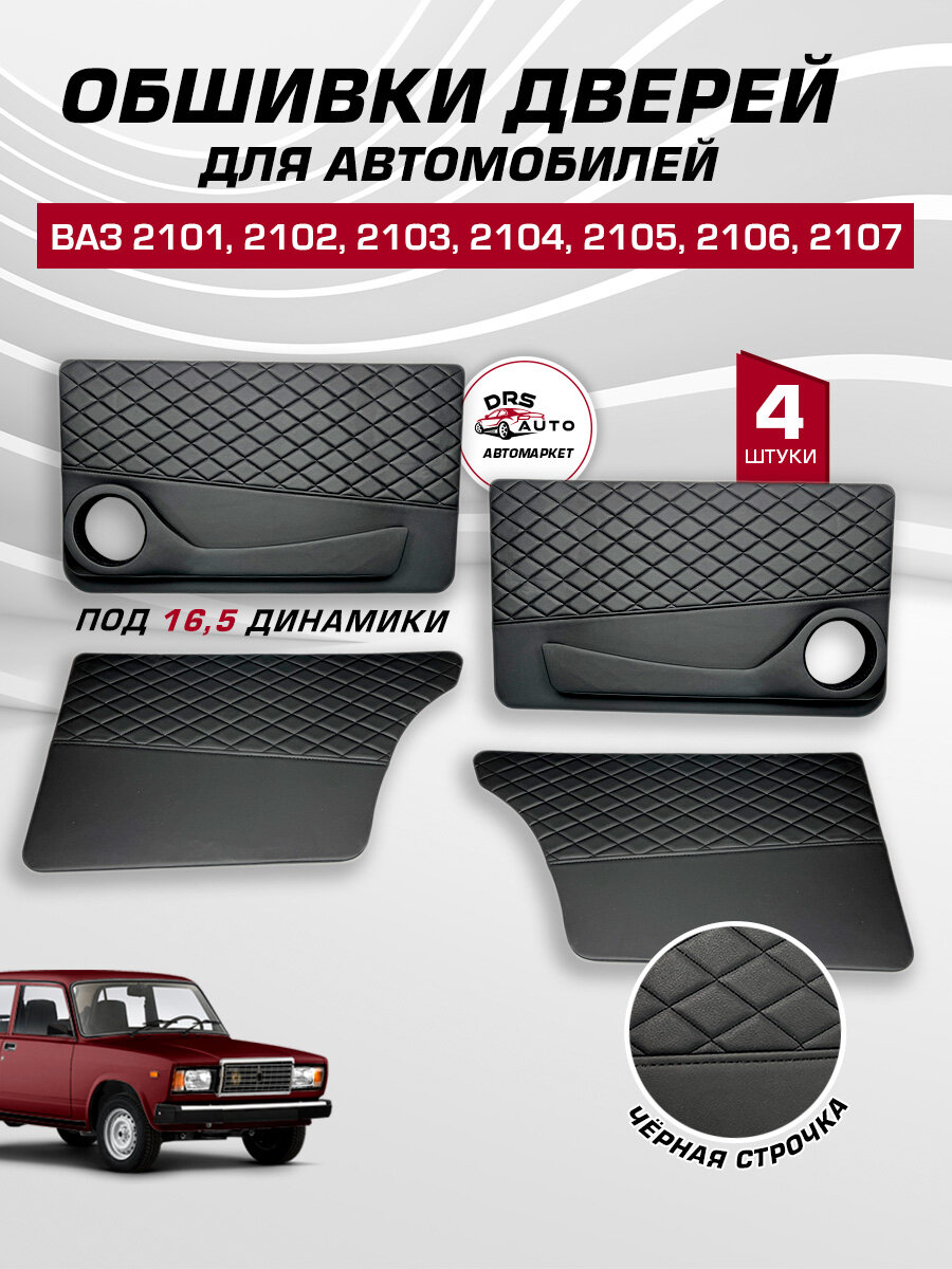 Дверные карты ваз 2101 2103 2105 2106 2107 под 16 динамик, 4 шт обшивка дверей из кожзама с чёрной строчкой