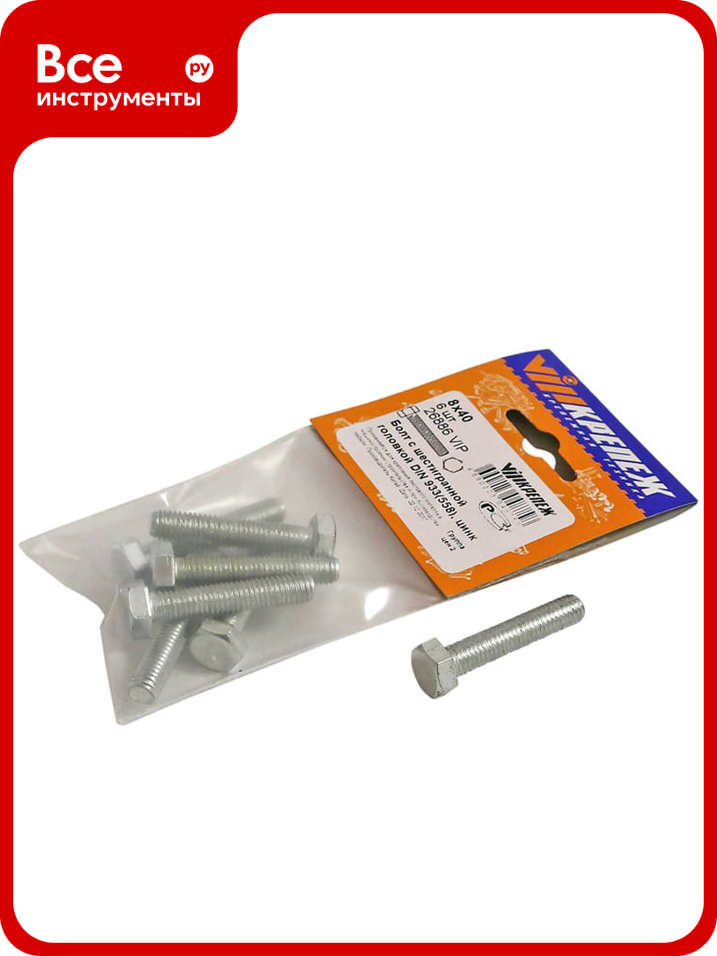 Болт с ш/г VIPкрепеж DIN 933 (558) полная резьба 8х40 6шт 26886 VIP