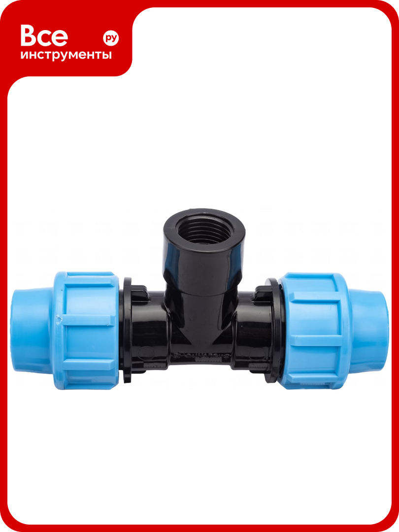 Тройник с внутренней трубной резьбой (20x20 мм; 1/2") Джилекс 9420