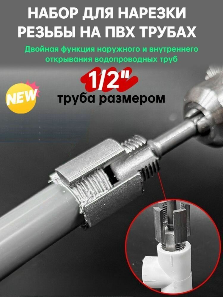 Инструмент для нарезания резьбы на пластиковых трубах диаметром 1/2 дюйма,1 шт