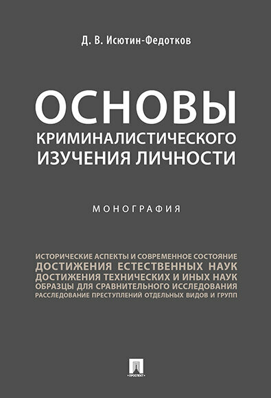 Основы криминалистического изучения личности.