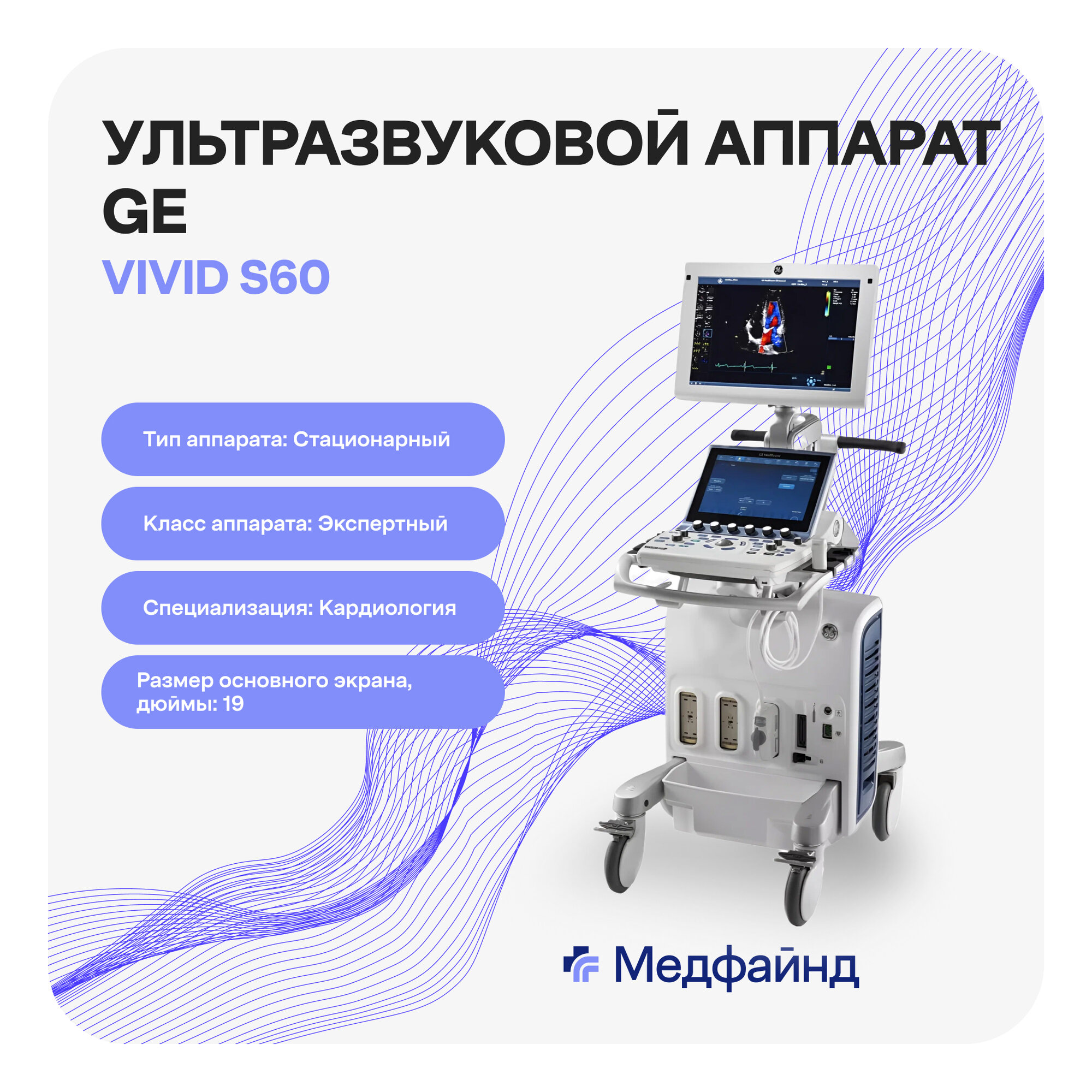 Стационарный ультразвуковой аппарат экспертного класса GE Vivid S60