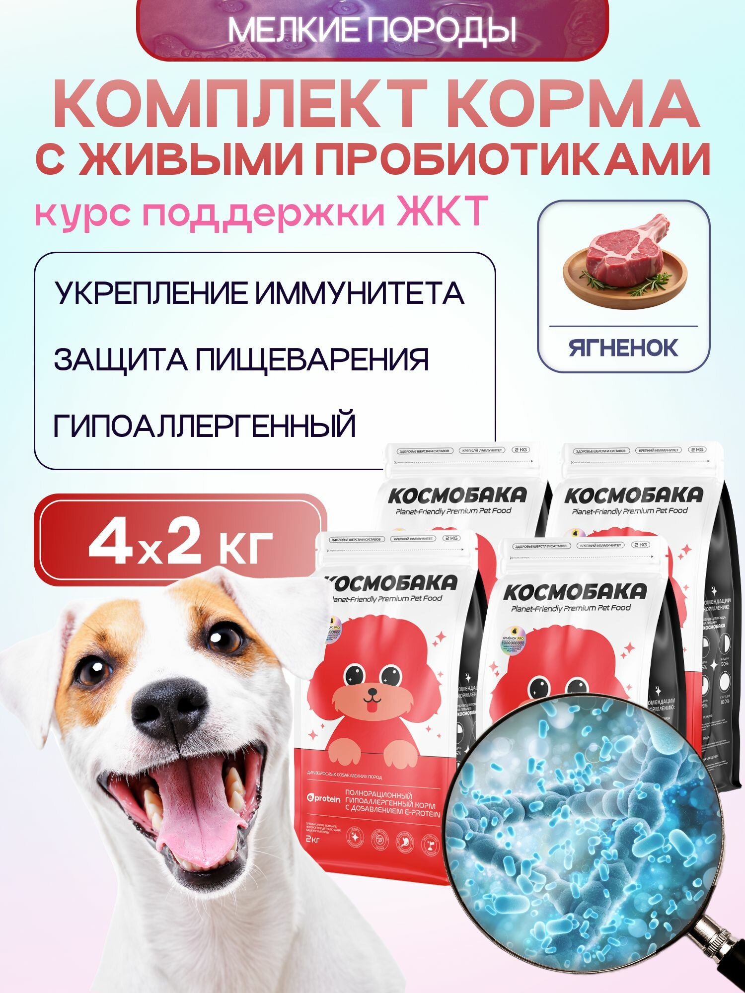 Корм для собак сухой с ягненком и пробиотиком 8 кг космобака, гипоаллергенный холистик для мелких пород