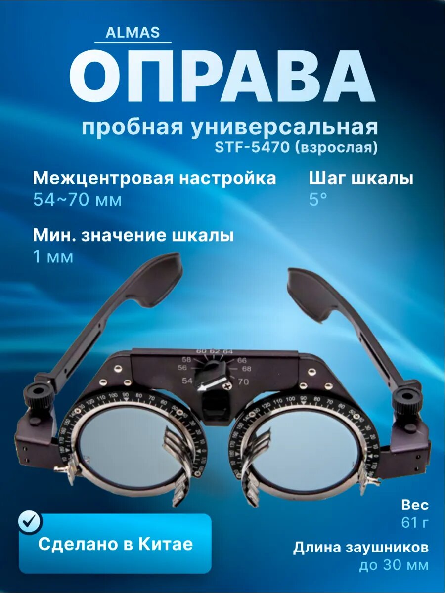 Оправа пробная универсальная ALMAS STF-5470 (взрослая)